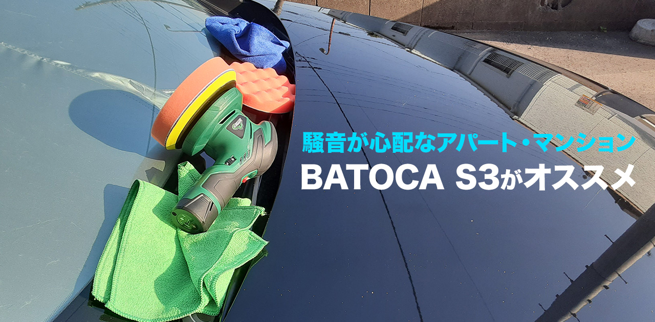 【評価・レビュー】賃貸でも使える！近所迷惑にならないポリッシャー【BATOCA S3】